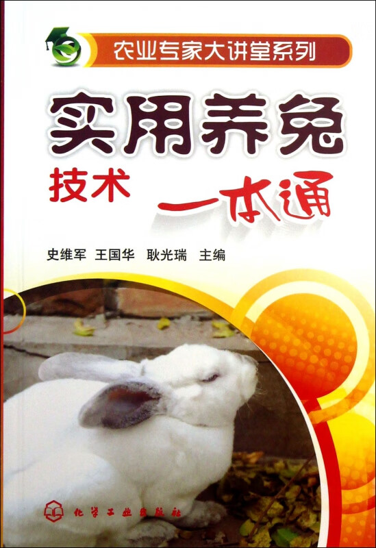 实用养兔技术一本通/农业专家大讲堂系列