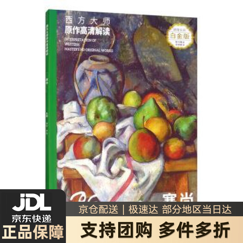 【 送货上门】西方大师原作高清解读：塞尚