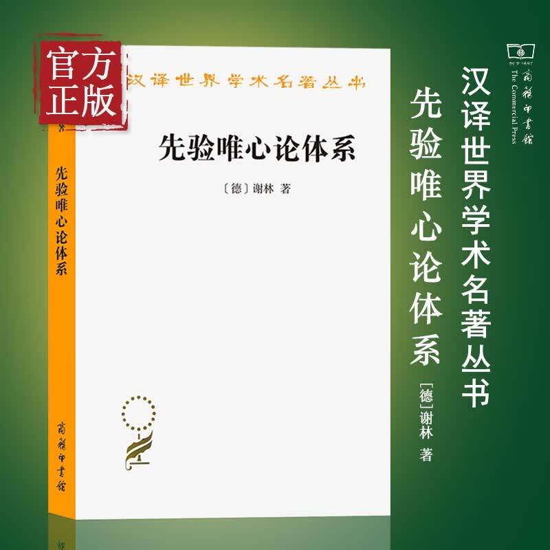先验唯心论体系 谢林 著 商务印书馆 汉译世界学术名著丛书 哲学类
