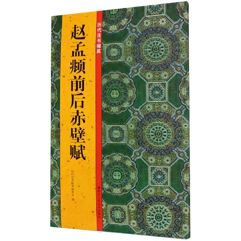 赵孟頫前后赤壁赋/历代法书掇英