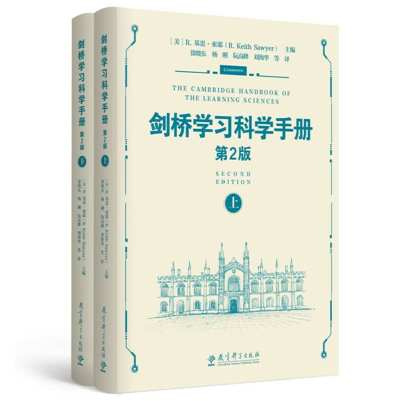 【第2版】剑桥学习科学手册 上下全套2册 教学教育方法及理论知识教材书籍