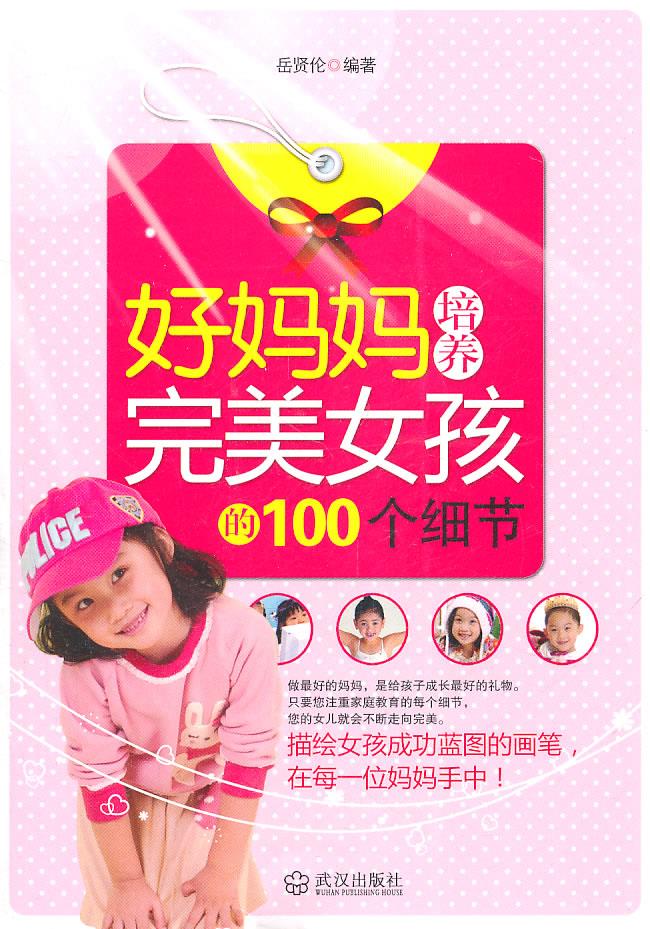 好妈妈培养完美女孩的100个细节