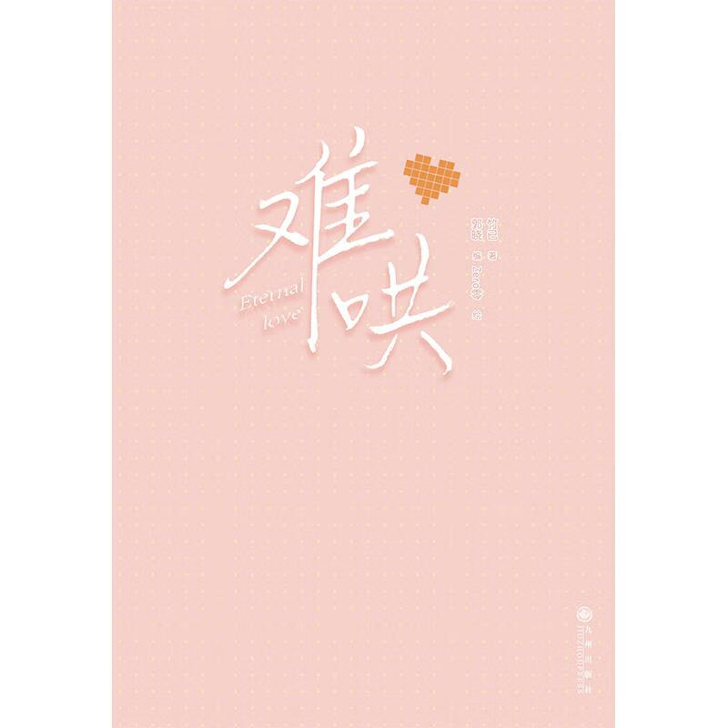 难哄(1)