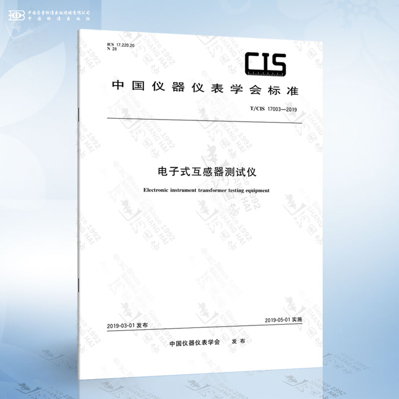 T/CIS 17003-2019 电子式互感器测试仪