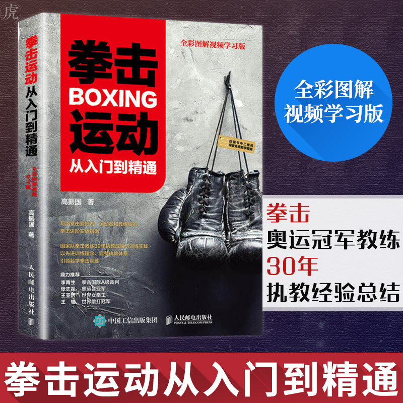拳击运动从入门到精通私人教练健身教程拳击书零基础入门自学搏击体能训练运动学格斗基本功训练原理