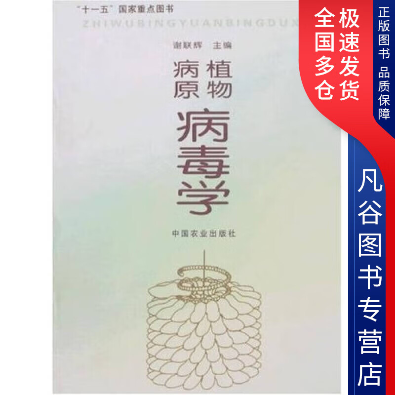 【书】植物病原病毒学