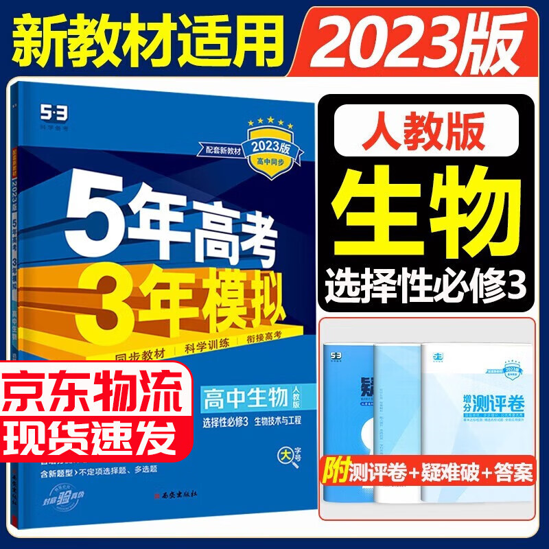 【高二适用】新教材2023版五年高考三年模拟选修3高中高二选择性必修23第二三册人教版高中同步5年高考3年模拟3高二53五三选修 【选修三】生物 选择性必修3 生物技术与工程