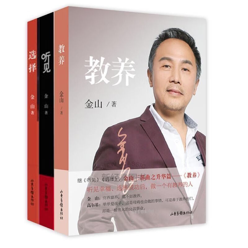 【现货速发】金山夜话三部曲共3册听见+选择+教养(全三册)/金山夜话主持A金山三 听见