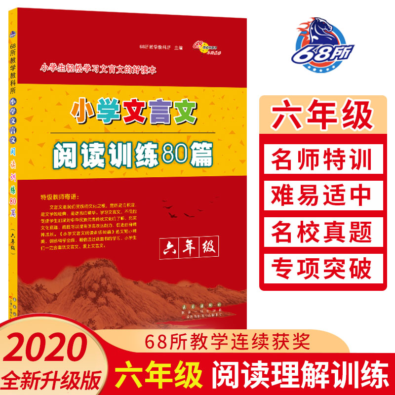 68所 2020版小学生文言文阅读训练80篇六年级全一册6年级人教部编全国版长春出版社