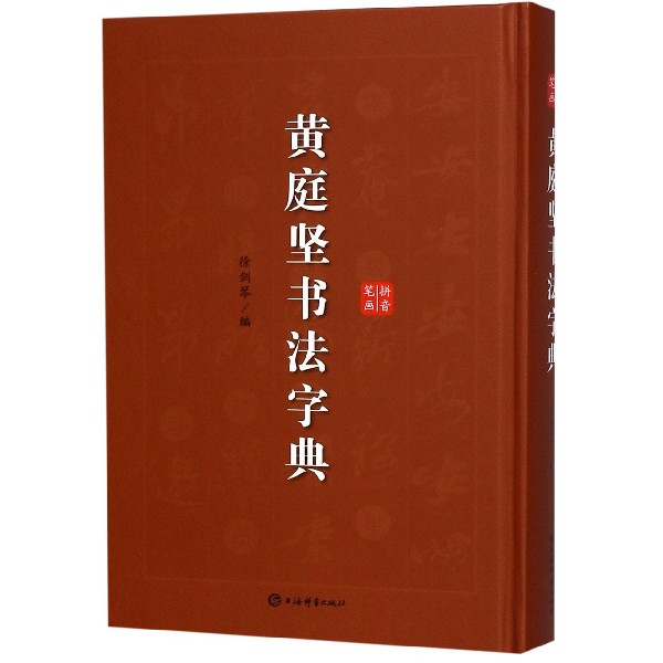 黄庭坚书法字典(精)