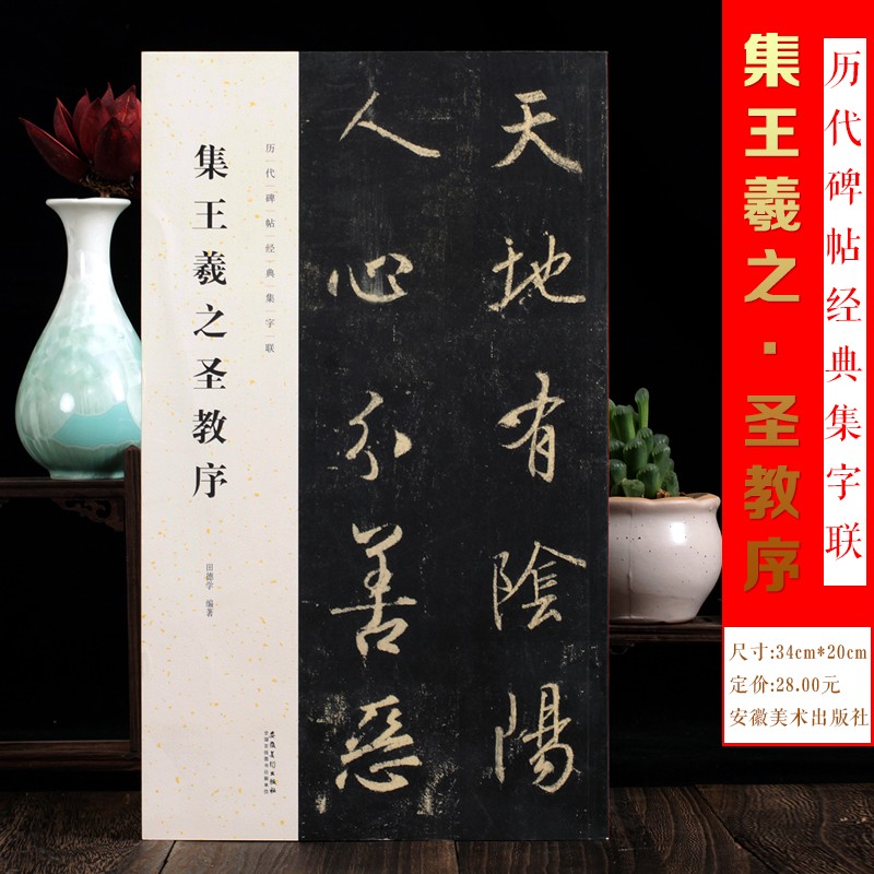 集王羲之圣教序集字联 历代碑帖经典集字联 安徽美术出版社