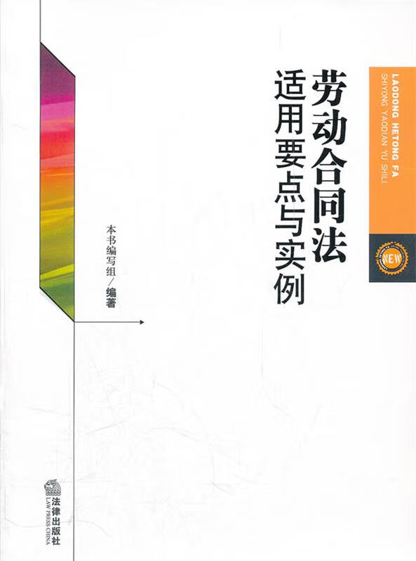劳动合同法适用要点与实例【，放心购买】