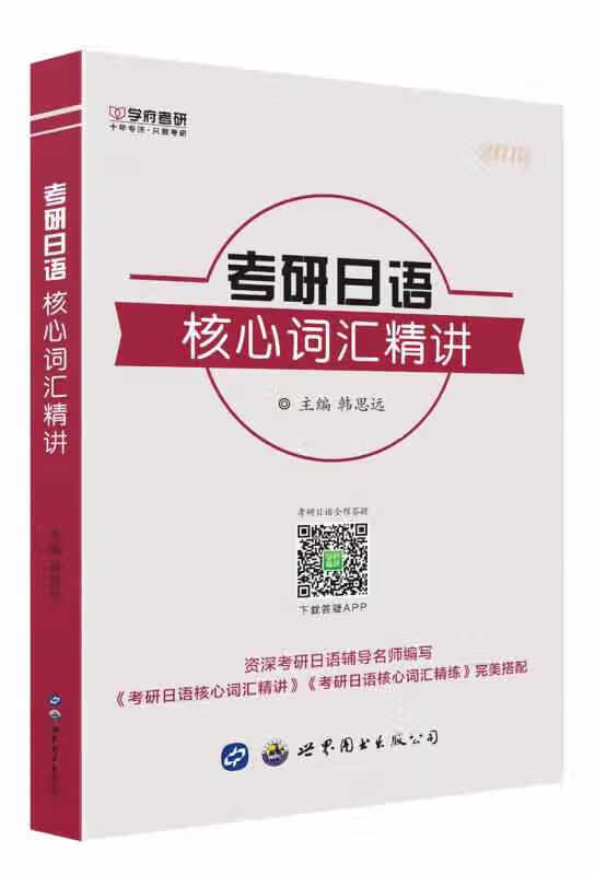 考研日语核心词汇精讲 韩思远 世界图书出版西安有限公司 9787519229573