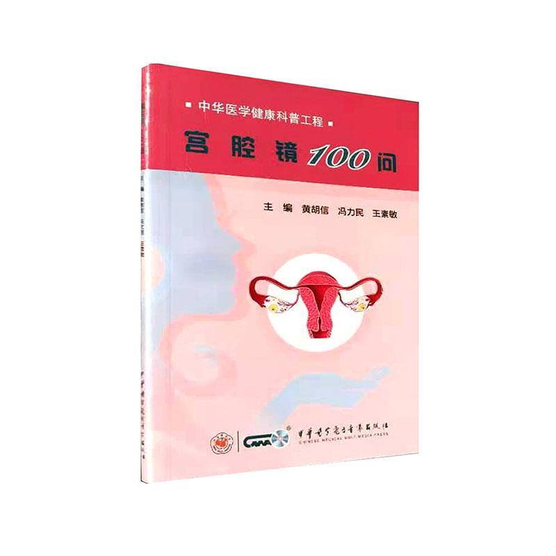 宫腔镜100问黄胡信中华医学电子音像出版社9787830052867 医学书籍