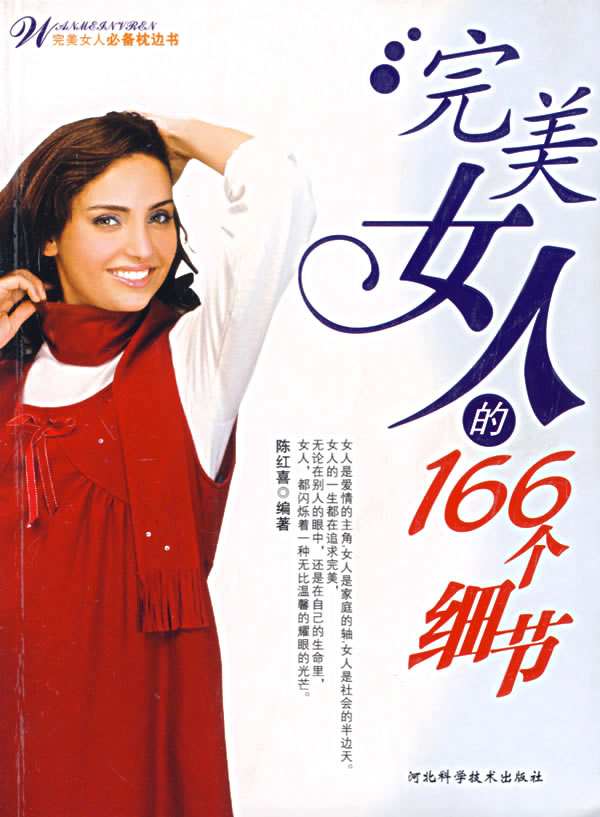 完美女人的166个细节 陈红喜【书】
