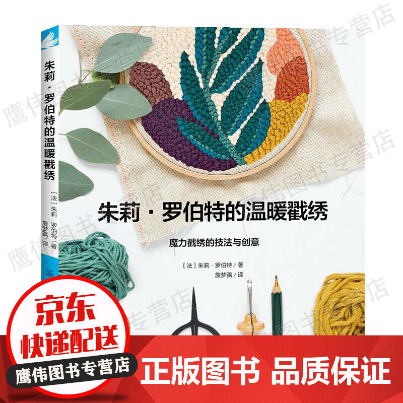 朱莉罗伯特的温暖戳绣