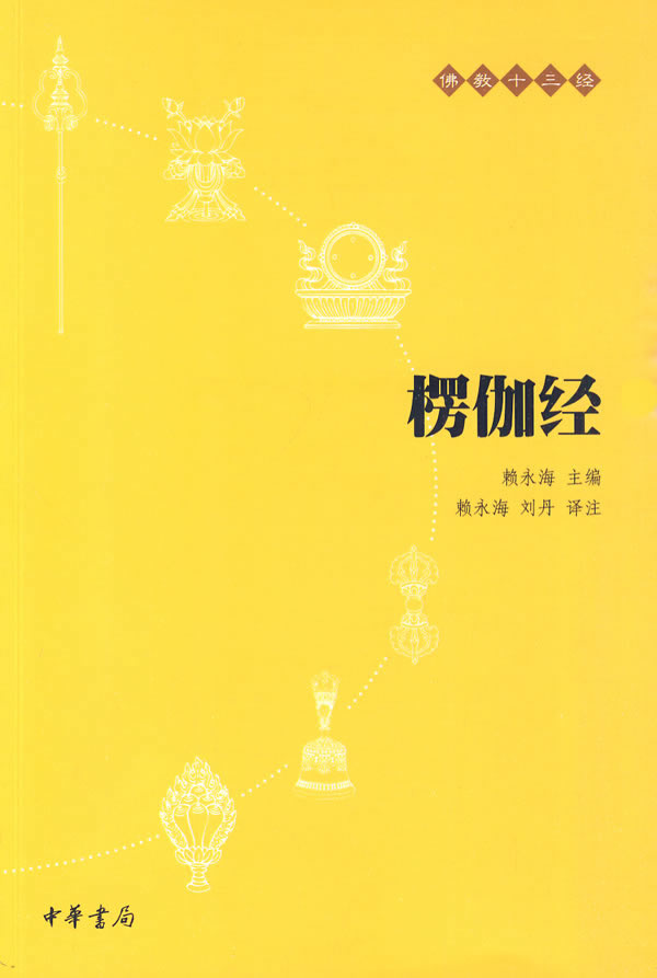 楞伽经佛教十三经 中华书局 97870073690