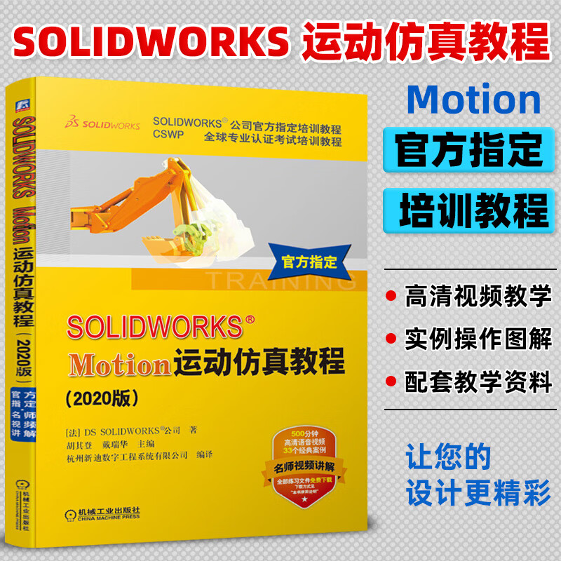 SOLIDWORKS?Motion运动仿真教程 2020版 SOLIDWORKS公司官方培训教程 CSWP专业认证考试培训教程 sw教程书籍