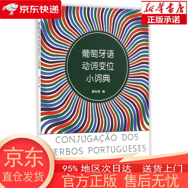 【全新速发】葡萄牙语动词变位小词典 廖怡然 商务印书馆