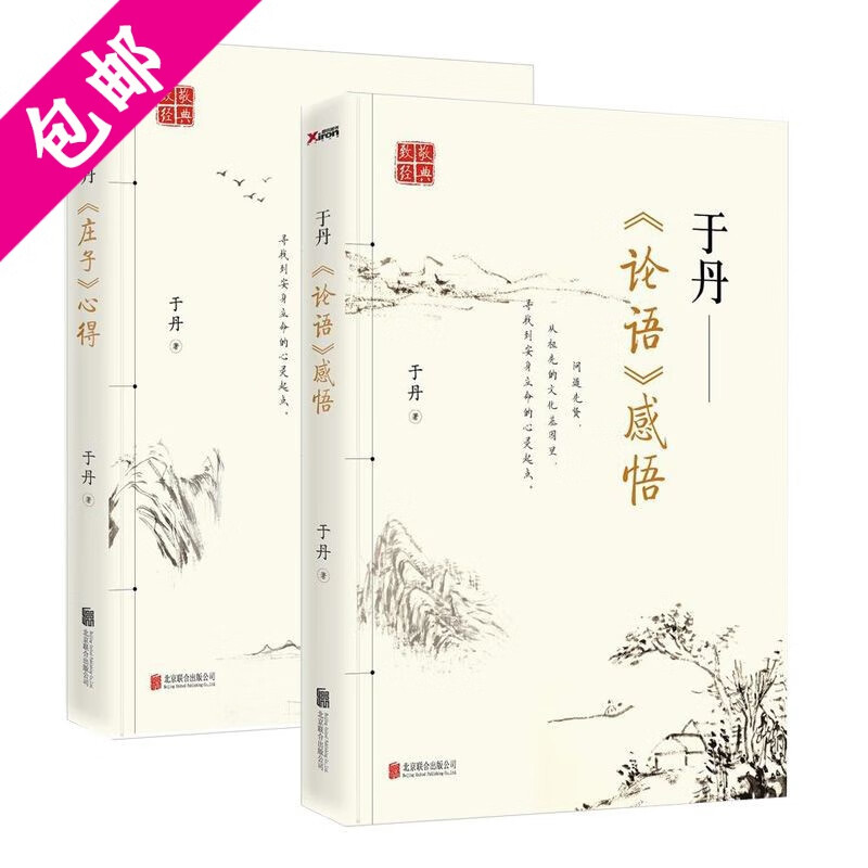 【包邮】于丹作品集 于丹读论语 品庄子(全2册) 定价79.6