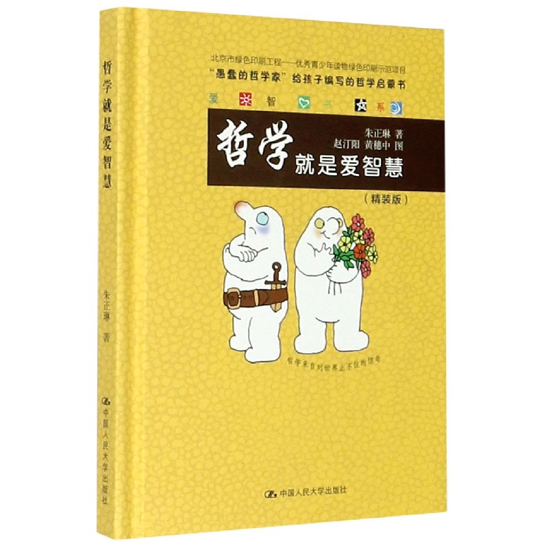 哲学就是爱智慧(精装版)(精)/爱智书系