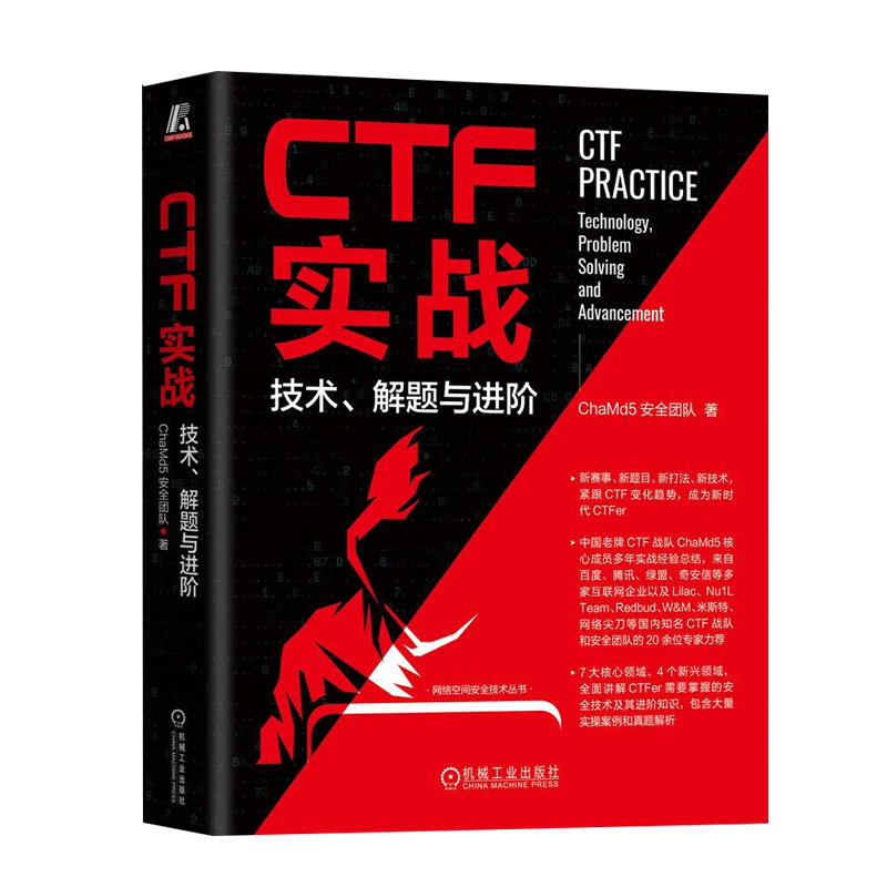 CTF实战 技术 解题与进阶 ChaMd5安全团队 机械工业出版社 新书