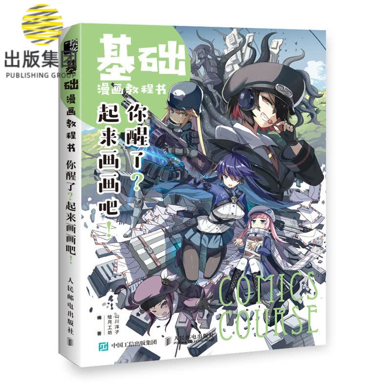 基础漫画教程书(你醒了起来画画吧)