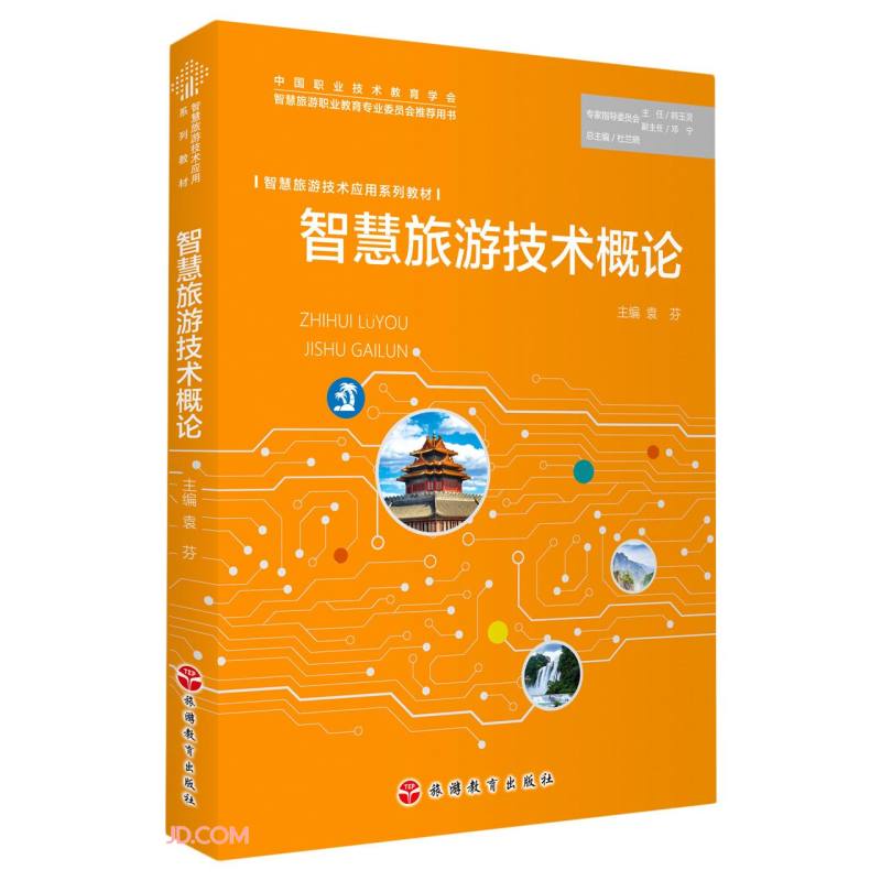智慧旅游技术概论(智慧旅游技术应用系列教材)