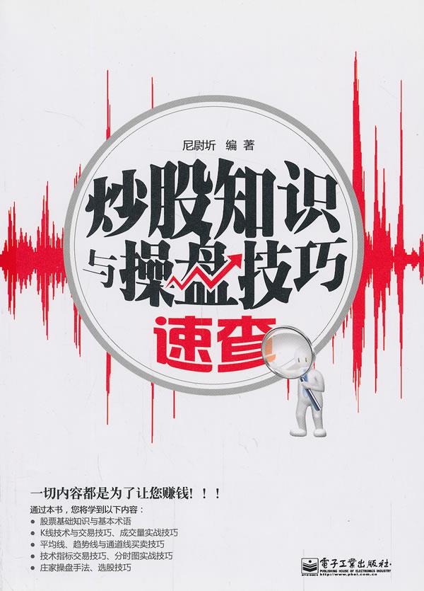 炒股知识与操盘技巧速查