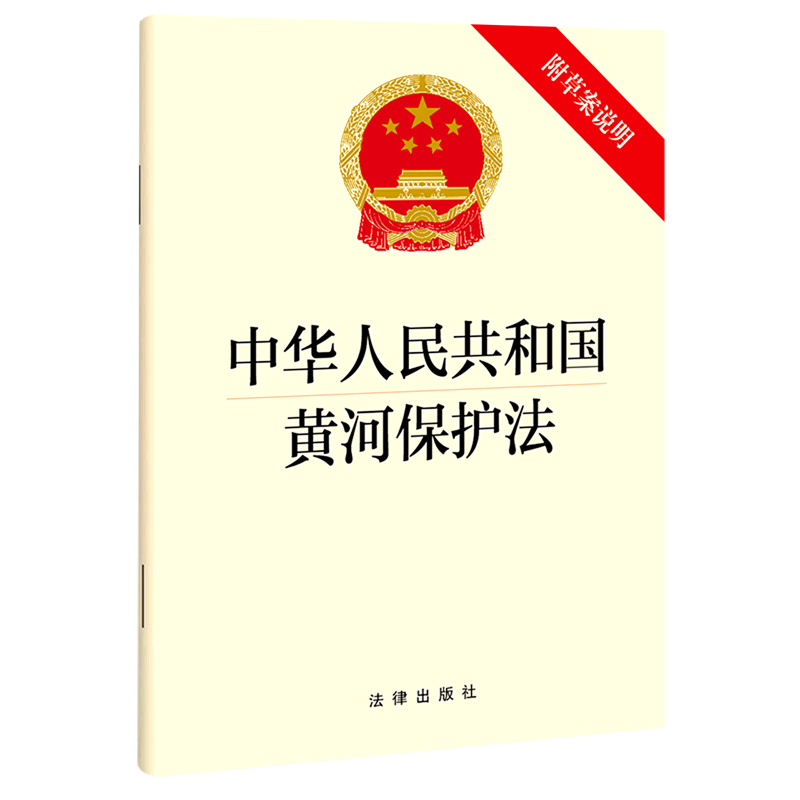 中华人民共和国黄河保护法(附草案说明)