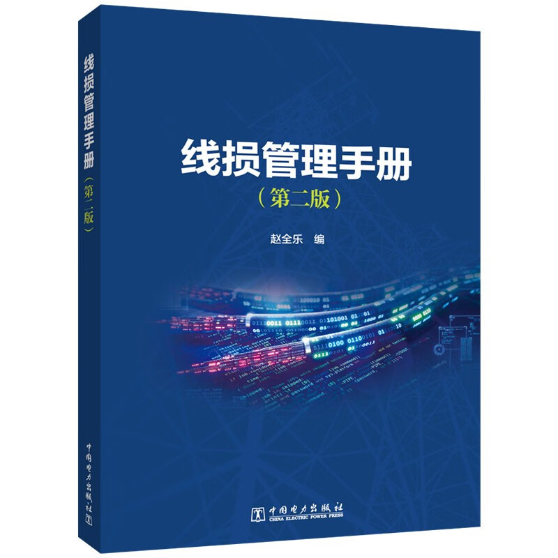 线损管理手册（第二版）