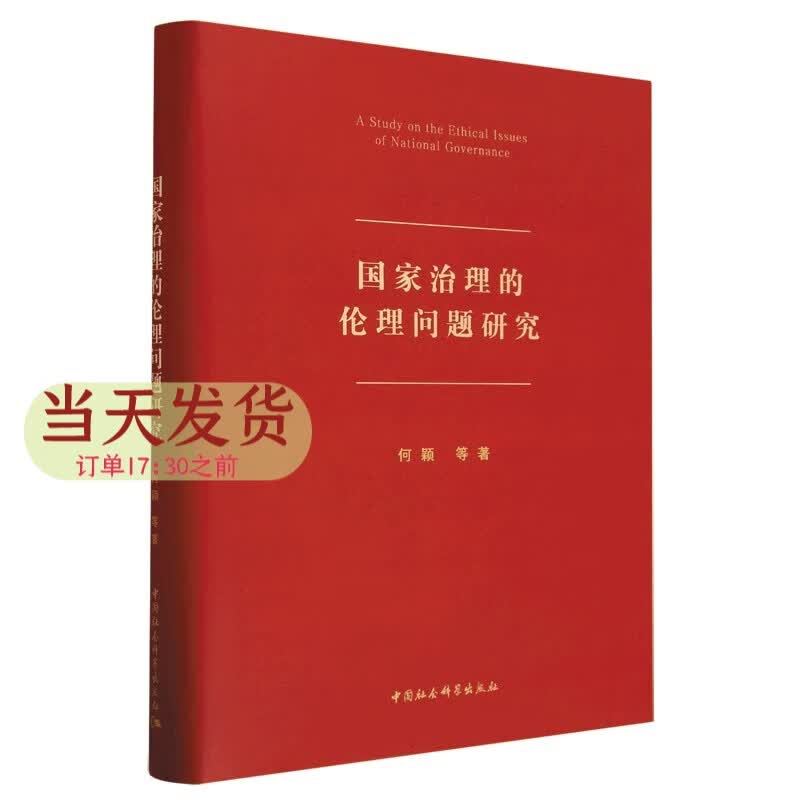国家治理的伦理问题研究(精)何颖9787522715124政治理论