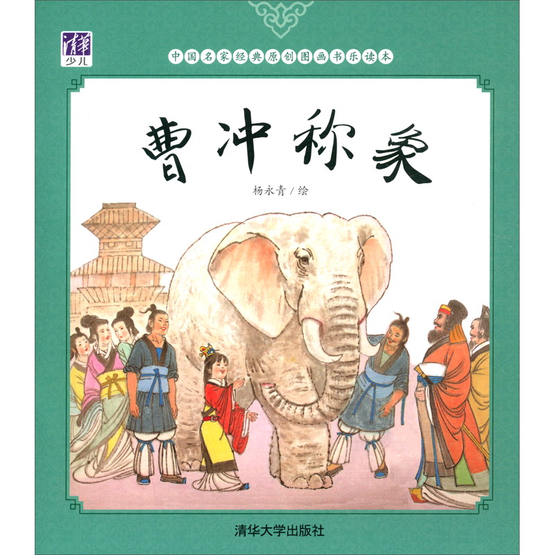 曹冲称象