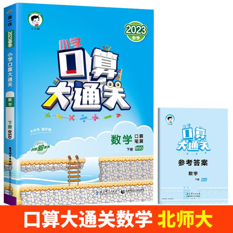 2023版口算大通关六年级上册人教苏教北师大小学6上数学思维训练同步练习册口算心算速算天天练下册53每天100 6下》口算大通关（北师大版） 小学六年级