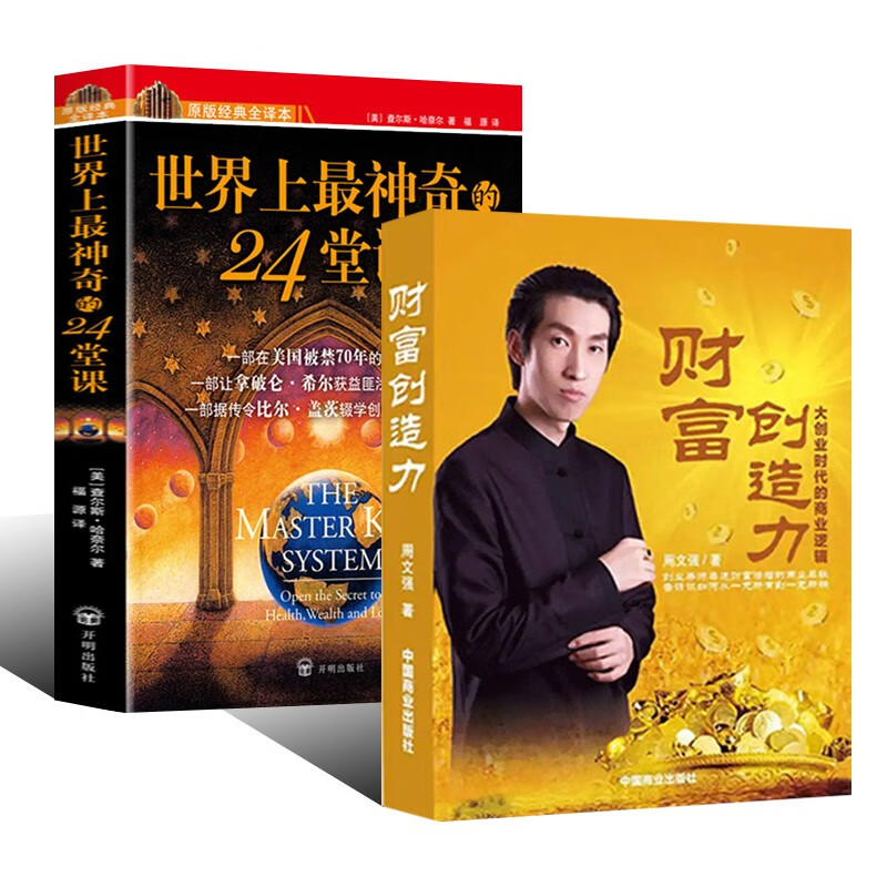 世界上最神奇的24堂课+财富创造力(2本）