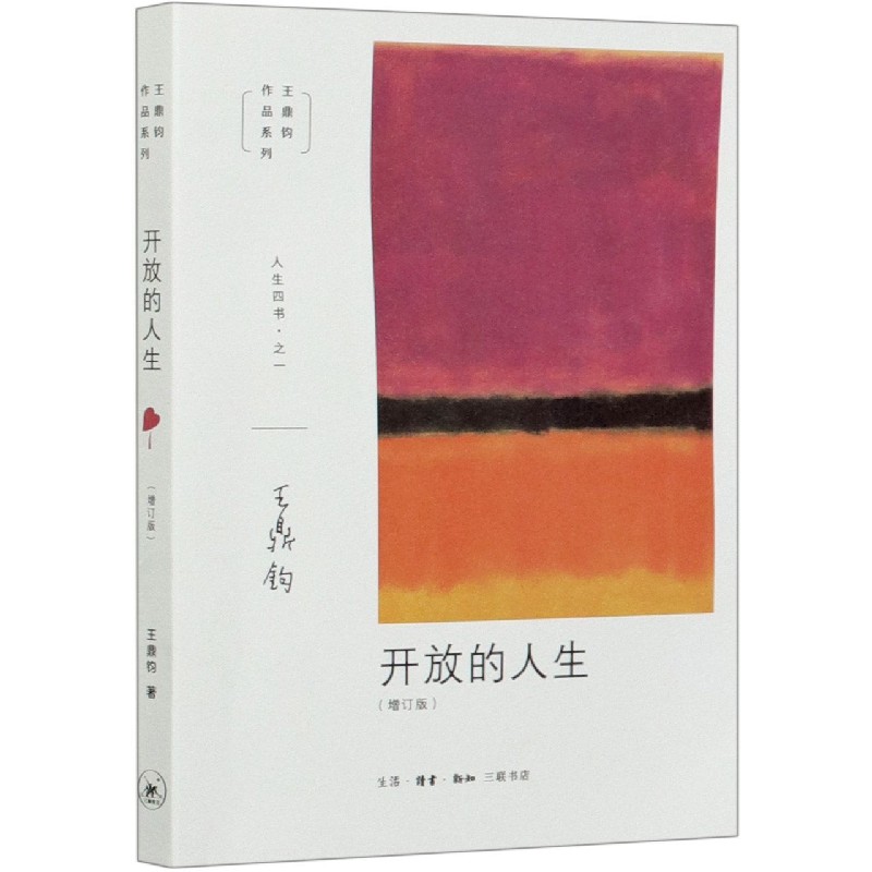 【旗舰店官网】 开放的人生(增订版)/王鼎钧作品系列 王鼎钧