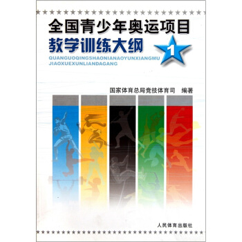全国青少年奥运项目教学训练大纲1 国家体育总局竞技体育司 编【书】