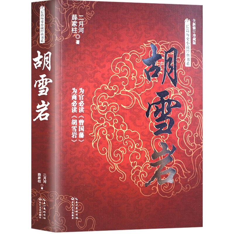 胡雪岩 二月河薛家柱 小说历史长江文艺出版社红顶商人胡雪岩全套 书全传胡雪岩传 为官曾国藩