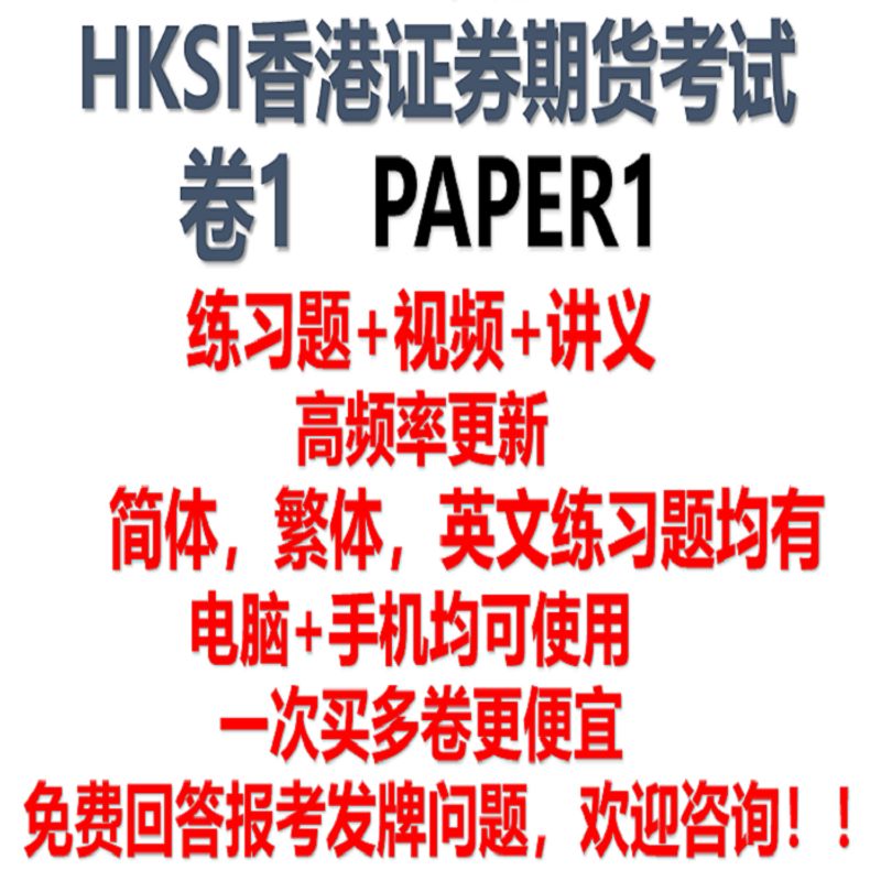 香港证券期货从业考试HKSI PAPER1卷一练习题模拟题视频讲义题库 讲义+练习题+视频 中文