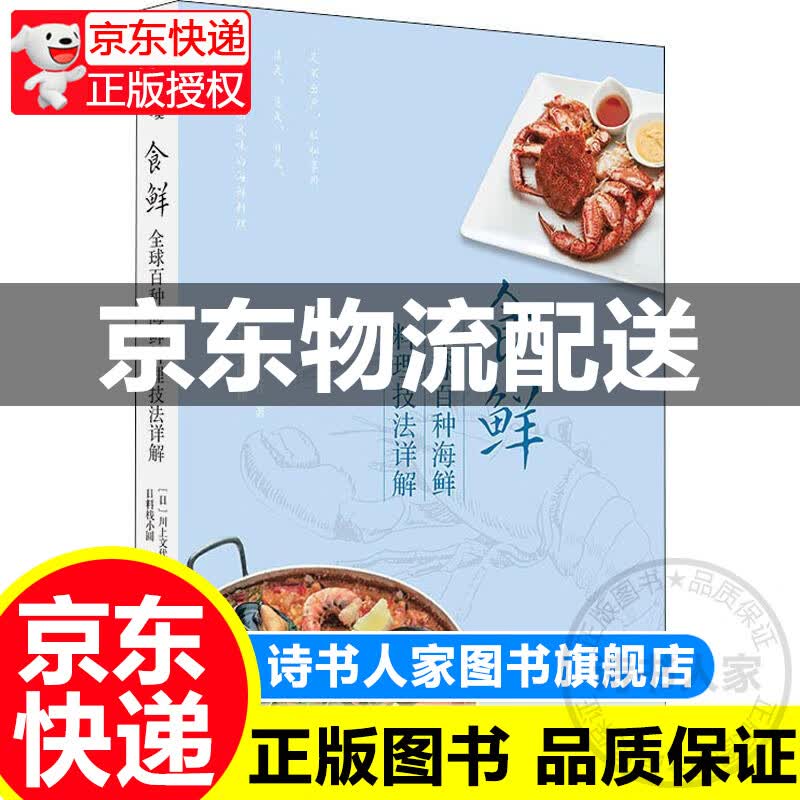食鲜百种海鲜料理技法详解