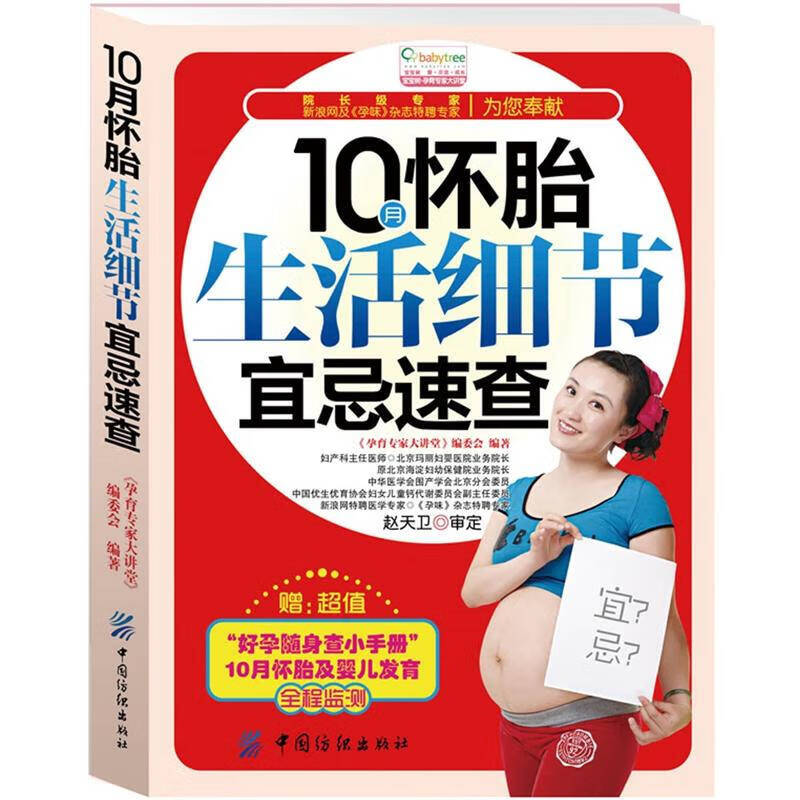 10月怀胎生活细节宜忌速查【好书】