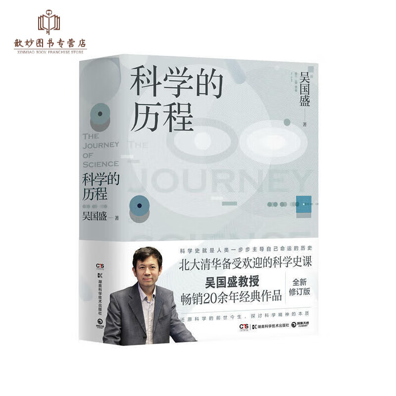 科学的历程（修订第4版，内含700余幅精美插图）