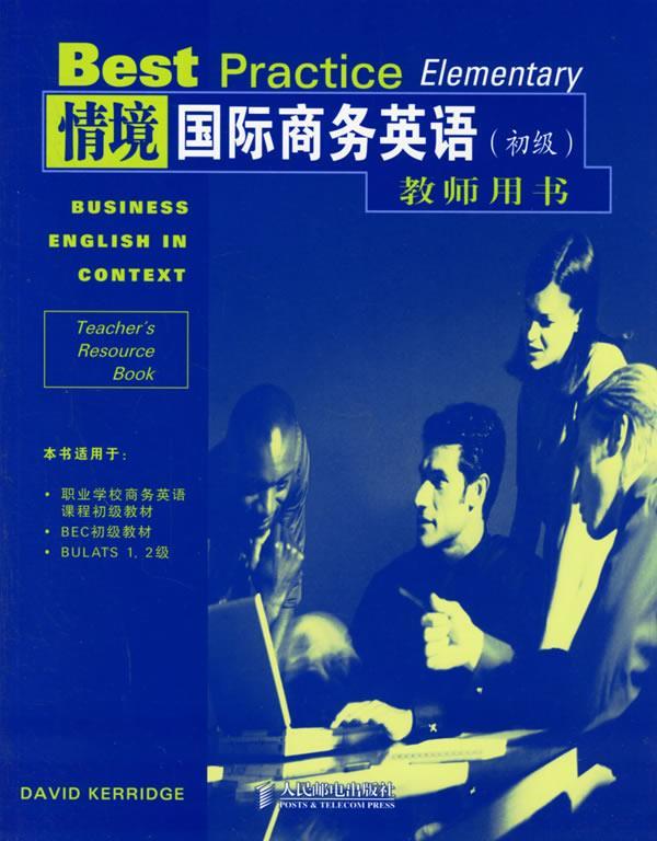 情境国际商务英语：教师用书 （英）克里奇著【书】