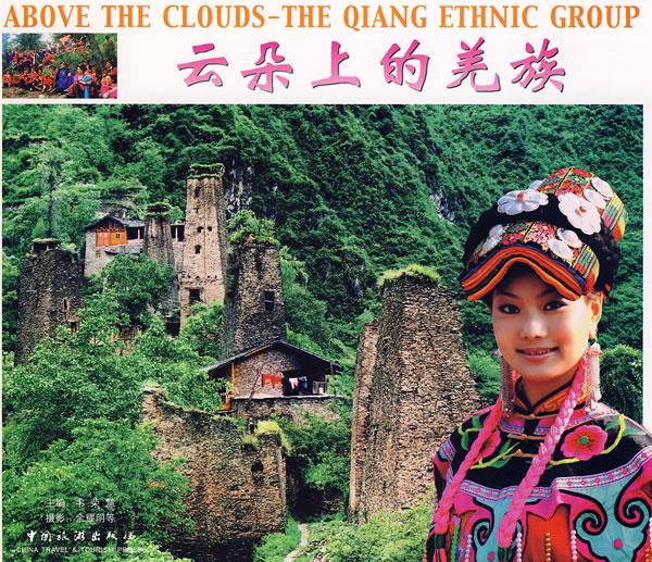 云朵上的羌族