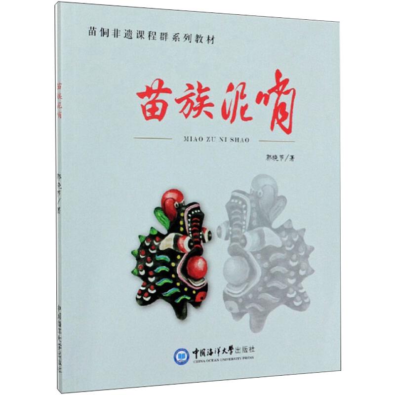 苗族泥哨 郭晓节 著 民间工艺