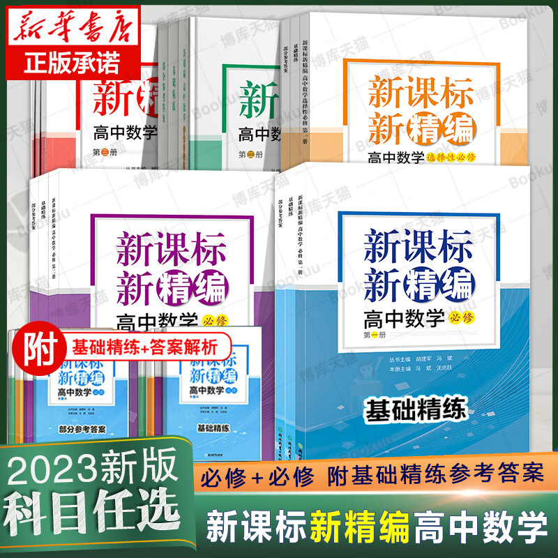 2023新版 新精编高中数学必修第 一册共3册数学必修1新高一同步练习提优高中数学精编高中数学练习测试中学教 新精编高中数学 必修第一册