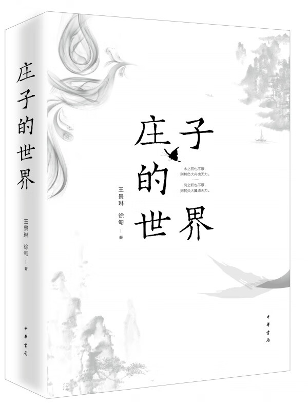 庄子的世界
