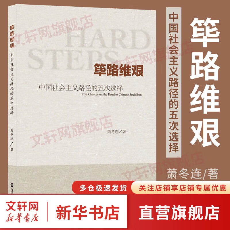 筚路维艰 中国社会主义路径的五次选择 萧冬连著 荜路艰难唯艰 中国历史书籍历史学书