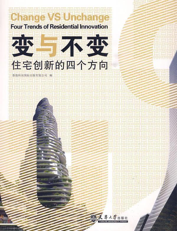 变与不变:住宅创新的4个方向 香港科讯国出版有限公司编 9787561833674