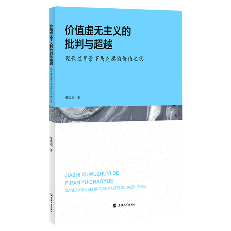 价值虚无主义的批判与超越(现代性背景下马克思的价值之思)
